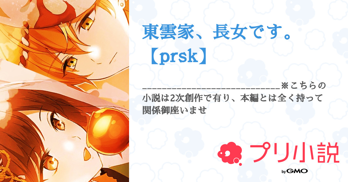 東雲家、長女です。 【prsk】 - 全2話 【連載中】（ 夜 眠さんの夢小説） | 無料スマホ夢小説ならプリ小説 byGMO
